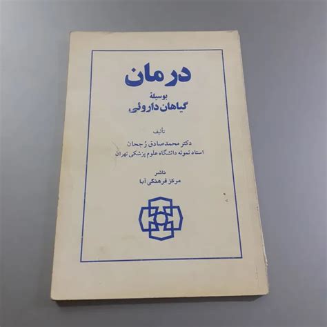 درمان بوسیله گیاهان دارویی محمد صادق رجحان