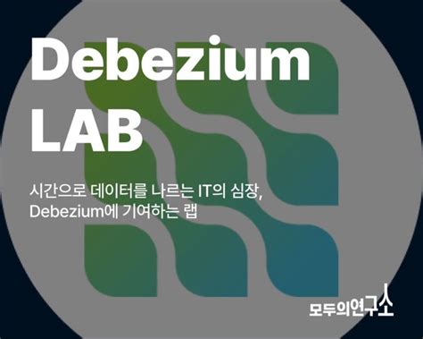 실시간으로 데이터를 나르는 it의 심장 debezium 모두의 연구소에 debezium lab을 개설했습니다 오픈소스