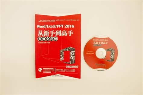 正版wordexcelppt 2016从新手到高手（超值全彩版）北京大学出版社 9787301287736北京大学出版社虎窝淘