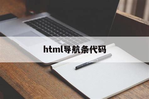 Html导航条代码html做网页导航条代码 杂七乱八 源码村资源网