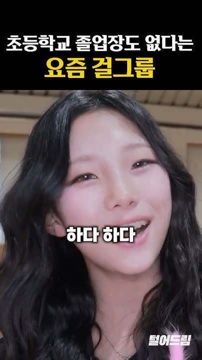 초등학교 졸업장도 없다는 요즘 걸그룹 Youtube
