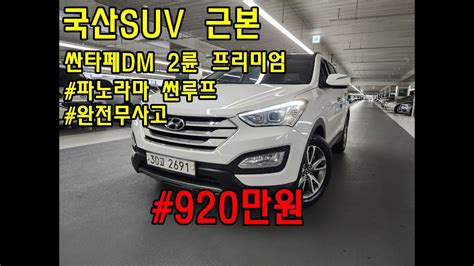 판매완료2014년 싼타페dm 프리미엄 파노라마 썬루프 완전무사고 싼타페dm중고차 Youtube