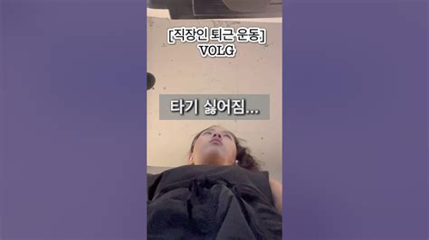 직장인 퇴근 운동인데 그냥 집 갈 걸 운동하는직장인 운동브이로그 자기계발 Youtube