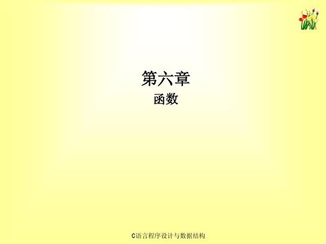 《c语言程序设计与数据结构》课件第06章word文档在线阅读与下载无忧文档
