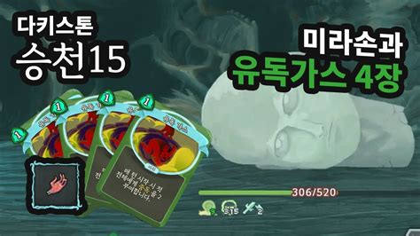 슬레이 더 스파이어 공략 】 도적 승천15 최고 단계 미라손과 유독가스 4장 다키스톤slay The Spire 공략