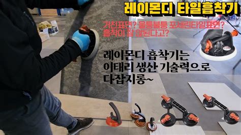 타일 유리 판재건축 작업의 필수공구🧹 프리미엄브랜드 이태리레이몬디 흡착기모델시리즈를 알아보자👏 Youtube