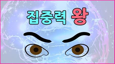 집중력왕 두뇌운동 병맛 게임 집중력향상 Youtube