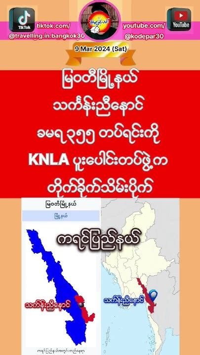 သင်္ကန်းညီနောင်က ခမရ ၃၅၅ ကို Knlaသိမ်းပိုက် Youtube