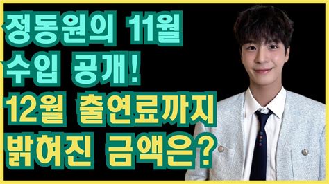 정동원의 11월 수입 모두를 놀라게 하다 12월 초 출연료까지 밝혀진 충격적인 금액 과연 그가 번 돈은 얼마일까 정동원 Youtube