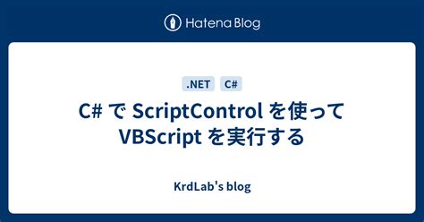 C で ScriptControl を使って VBScript を実行する KrdLab s blog