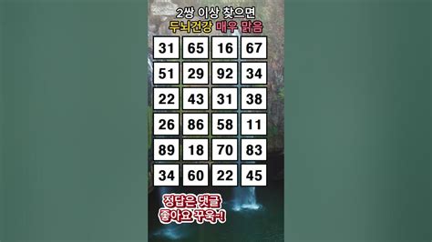 천재도 찾기 못하는 매우 어려움 난이도같은 숫자 3쌍을 찾아보세요【 치매예방퀴즈 치매예방활동 숫자찾기 치매테스트
