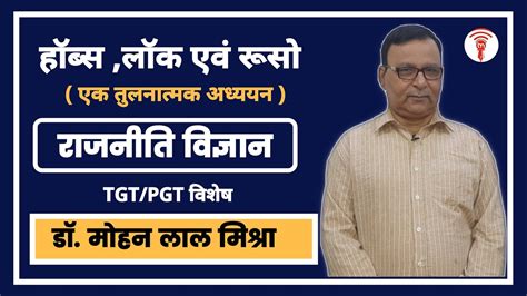हॉब्स लॉक एवं रूसो का तुलनात्मक अध्ययन Democlass Youtube