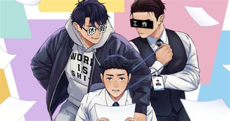 你的工作 and 你的休假 第 3 話 今日的社畜左右為男 ccc追漫台