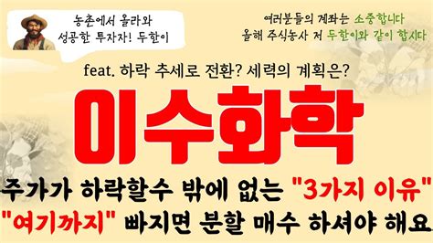 이수화학 주가전망 주가가 하락할수 밖에 없는 3가지 이유 여기까지 빠지면 분할 매수 하셔야 해요 이수화학 이수