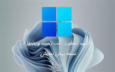 دانلود عکس های پس زمینه ویندوز 11 عکس نودی