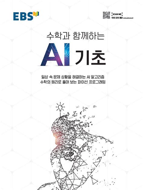 추천도서 Ebs 수학과 함께하는 Ai 기초