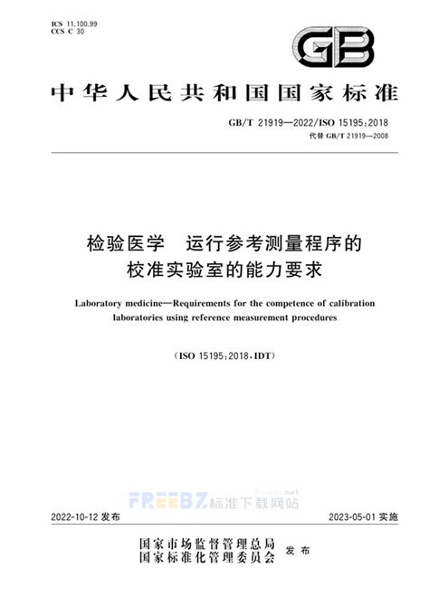 Gbt 21919 2022 检验医学 运行参考测量程序的校准实验室的能力要求免费标准下载网