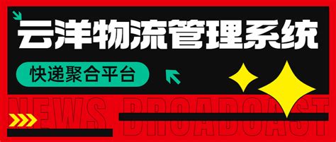 云洋物流管理系统云洋快递代发平台云洋物流云洋电商物流官网云洋物流系统云洋快递代发平台怎么样云洋物流a级代理快递平台