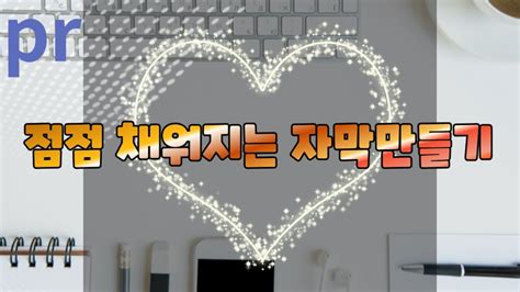 컴스터디 프리미어프로2023 25강 점점채워지는자막만들기 효과컨트롤창마스크마스크페더마스크확장 Youtube