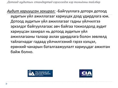 Дотоод аудитын ОУСтандарт бүтэц агуулга нэр томьёоны тайлбар Pptx