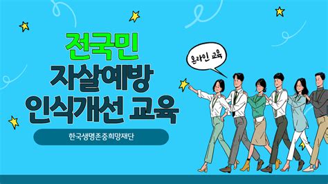 자살예방교육