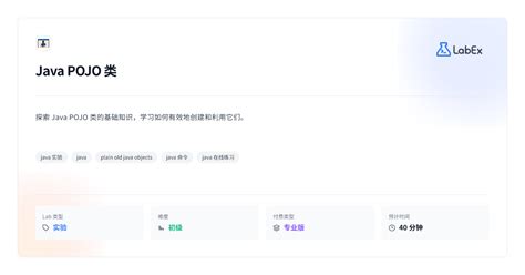 掌握 Java Pojo：释放 Plain Old Java Objects 的力量 Labex