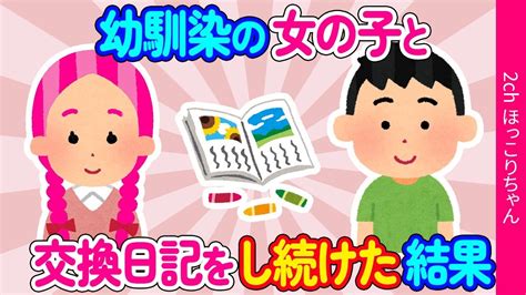 ch馴れ初め幼馴染の女の子と交換日記をし続けた結果 YouTube