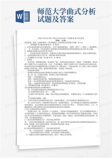 师范大学曲式分析试题及答案word模板下载 编号qxdgbxnm 熊猫办公