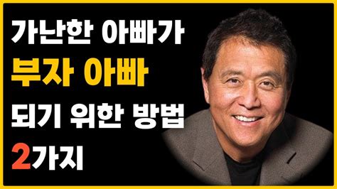 부자가 되기 위한 2가지 방법 부자아빠 가난한 아빠 로버트 기요사키 동기부여 자기계발 Youtube