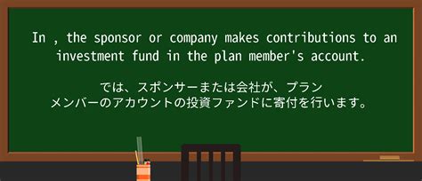 【英単語】defined Contribution Planを徹底解説！意味、使い方、例文、読み方 おもしろい英文法