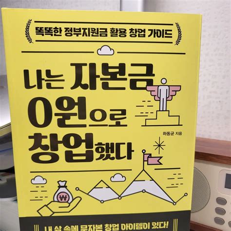 윤혜숙 도서협찬 나는자본금0원으로창업했다 하동균 작가 매일경제신문사 책추천 신간추천