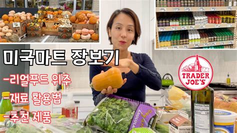 취향과 필요에 맞는 장보기 낭비없는쇼핑 미국마트장보기 아이식습관 건강식재료 트레이더조스 재료활용법 추천아이템 리얼푸드 건강요리셰프추천 탄