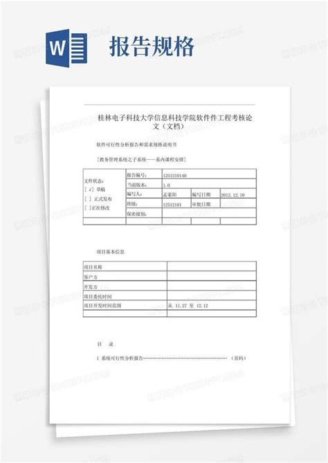 软件可行性分析报告和需求规格说明书Word模板下载 编号qwokngeg 熊猫办公