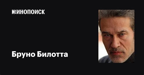 Бруно Билотта (Bruno Bilotta): фильмы, биография, семья, фильмография ...