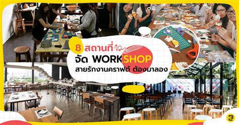 8 สถานที่จัด Workshop สายรักงาน คราฟต์ ต้องมาลอง I Event Banana Event