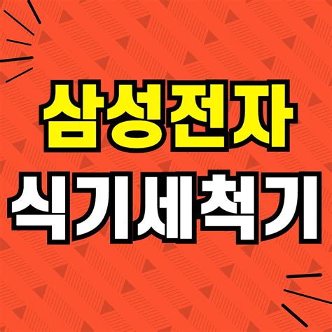 삼성전자서비스센터 식기세척기 이전설치비용 및 철거비용