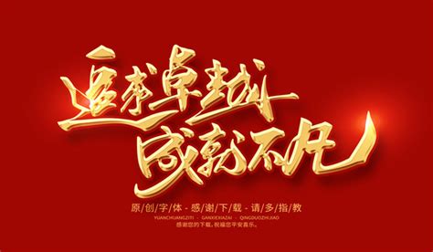 卓越图片素材 卓越设计素材 卓越摄影作品 卓越源文件下载 卓越图片素材下载 卓越背景素材 卓越模板下载 搜索中心