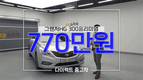 주행 거리 짧고 깔끔한 차량 준비했습니다~ 중고차 그랜저hg Youtube