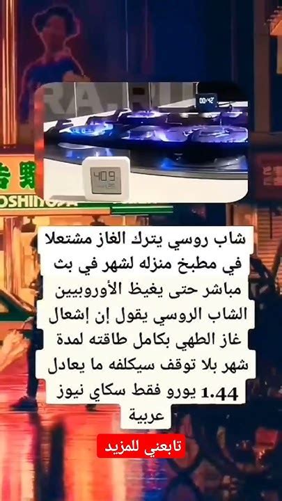 شاب روسي يترك الغاز مشتعلا Youtube