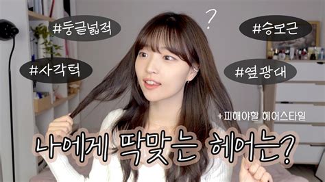 내돈내산💵헤어컨설팅 후기 옆광대 둥글넙적 사각턱 얼굴형 고민 해결 ️레어리 짧은 하트형 헤어 스타일링 꿀팁🧡 Youtube