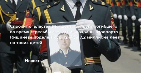 Спросит с властей Молдовы Супруга погибшего во время стрельбы сотрудника охраны аэропорта