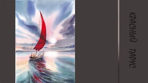 Как нарисовать паруса яхту и отражение в воде акварелью Алый парус парус акварелью