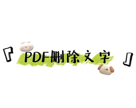 如何快速在线 删除清除去除隐藏 Pdf文字字符串 知乎