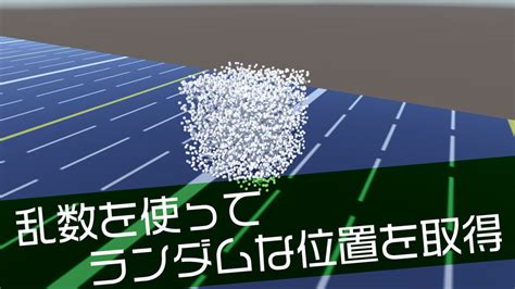 【unity】乱数を使って空間に点やオブジェクトを描画してみる実験 │ エクスプラボ