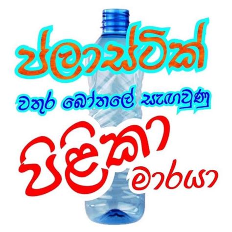 ප්ලාස්ටික් බෝතල් වල වතුර බොන්නේ බලාගෙනයි Zeroplastic Movement