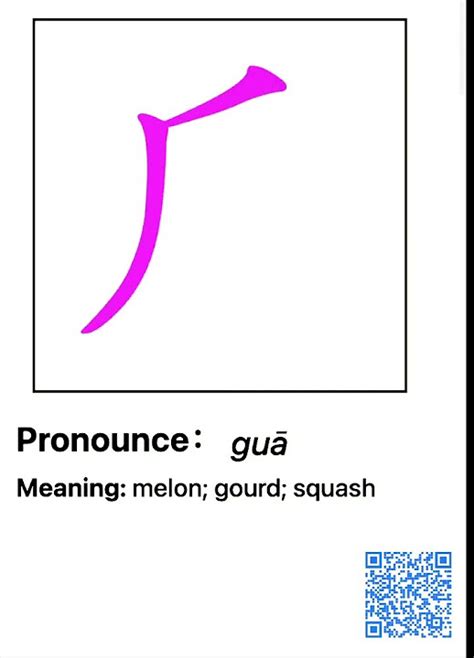 瓜 笔画 笔顺 读音 Pronounce Meaning How To Write And Speak Chinese 丨chinese Stroke Order 中文 汉字 笔顺