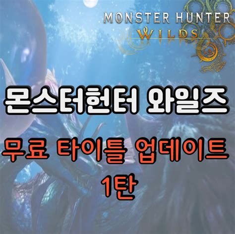 몬스터헌터 와일즈 무료 타이틀 업데이트 공개 타마미츠네 참전까지