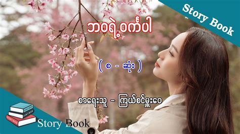 Ep 148 ဘဝရဲ့ ဝင်္ကပါ စာရေးသူ ကြယ်စင်မှူးဝေ Youtube