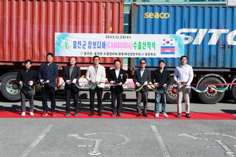 울진군 지역 특산품 홍콩 캄보디아 수출