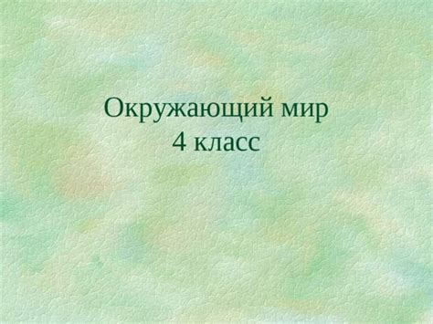 Презентация по окружающему миру 4 класс "Жизнь леса"
